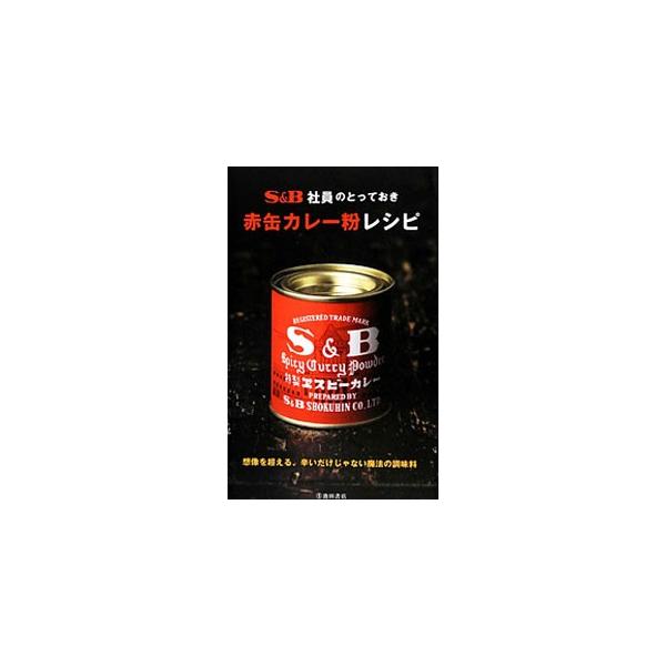 カレー風味のきんぴら、バターチキンカレー、ゆで野菜のカレー風味サラダ、カレーヨーグルトシェイク…。スパイスをよく知るＳ＆Ｂ社員が、赤缶カレー粉を使用したレシピを紹介する。■カテゴリ：中古本■ジャンル：料理・趣味・児童 料理・食品その他■出版...
