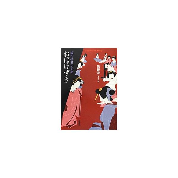 「泉のやつ、またはじまった」と仲間にいわれるほど無類のおばけずきだった泉鏡花。小説をはじめ、随筆・紀行、創作とも実話ともつかない逸品まで、鏡花文学の中から怪異にまつわる小品群を収録する。■カテゴリ：中古本■ジャンル：産業・学術・歴史 全集■...