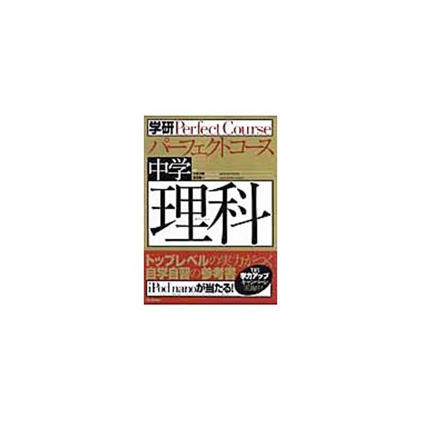 ■カテゴリ：中古本■ジャンル：産業・学術・歴史 学術その他■出版社：学習研究社■出版社シリーズ：■本のサイズ：単行本■発売日：2008/02/01■カナ：チュウガクリカ ガクシュウケンキュウシャ