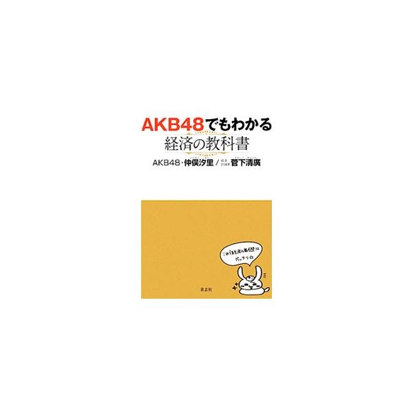 ＡＫＢ４８と「需要と供給」は関係するの？　インフレとデフレ、どちらがいいの？　どうして金利は変動するの？　ＡＫＢ４８の仲俣汐里と経済・金融のプロの対話で、経済をわかりやすく解説する。■カテゴリ：中古本■ジャンル：政治・経済・法律 経済学・経...