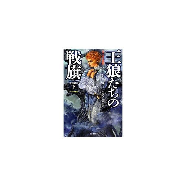 ■カテゴリ：中古本■ジャンル：文芸 小説一般■出版社：早川書房■出版社シリーズ：ハヤカワ文庫■本のサイズ：文庫■発売日：2012/06/21■カナ：オウロウタチノセンキカイテイシンパン ジョージアールアールマーティン