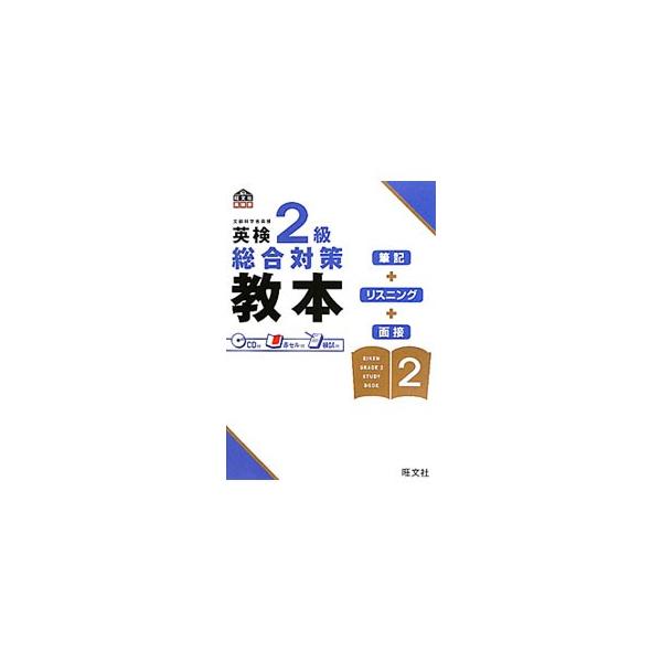 ■カテゴリ：中古本■ジャンル：産業・学術・歴史 英語■出版社：旺文社■出版社シリーズ：■本のサイズ：単行本■発売日：2010/08/23■カナ：エイケン２キュウソウゴウタイサクキョウホン オウブンシャ