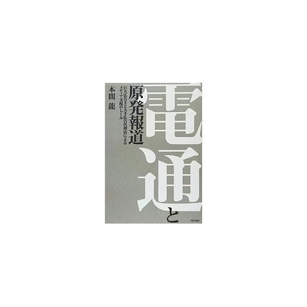 完全独占企業が莫大な宣伝広告費をメディアに投じている理由はなにか？　博報堂の元社員が、実体験と統計資料をもとに、巨大広告主・大手広告代理店・メディアの強固な絆を解説する。■カテゴリ：中古本■ジャンル：ビジネス 広告■出版社：亜紀書房■出版社...