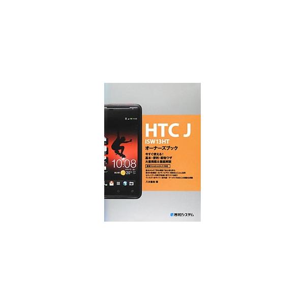 ａｕのＡｎｄｒｏｉｄ４．０対応スマートフォン「ＨＴＣ　Ｊ」の解説書。基本操作から、カメラ・ビデオ・音楽の楽しみ方、ワンセグ・おサイフ・赤外線機能、セキュリティ対策や快適に使うコツまで丁寧に説明する。■カテゴリ：中古本■ジャンル：産業・学術・...