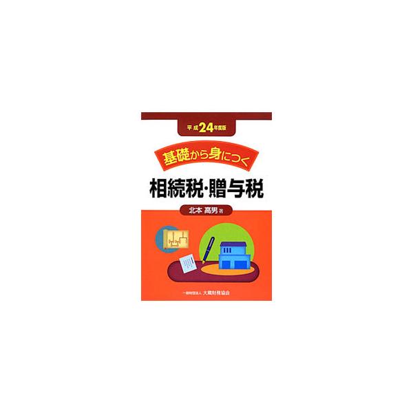 相続税と贈与税の仕組みと具体的な計算方法について、体系的に、かつやさしく説明。また、相続税を理解する上で不可欠な民法の規定も解説する。用語索引付き。■カテゴリ：中古本■ジャンル：ビジネス 税金■出版社：大蔵財務協会■出版社シリーズ：■本のサ...