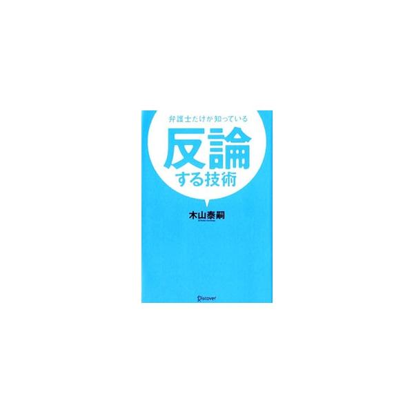 「意見ではなく質問で返せ」「不利になったら話を変えろ」…。気鋭の弁護士が裁判で磨いた反論の極意を公開。会議やプレゼン、勧誘、友人・恋人との会話など、どんな場合でも使える実践スキルが満載。■カテゴリ：中古本■ジャンル：産業・学術・歴史 言語・...