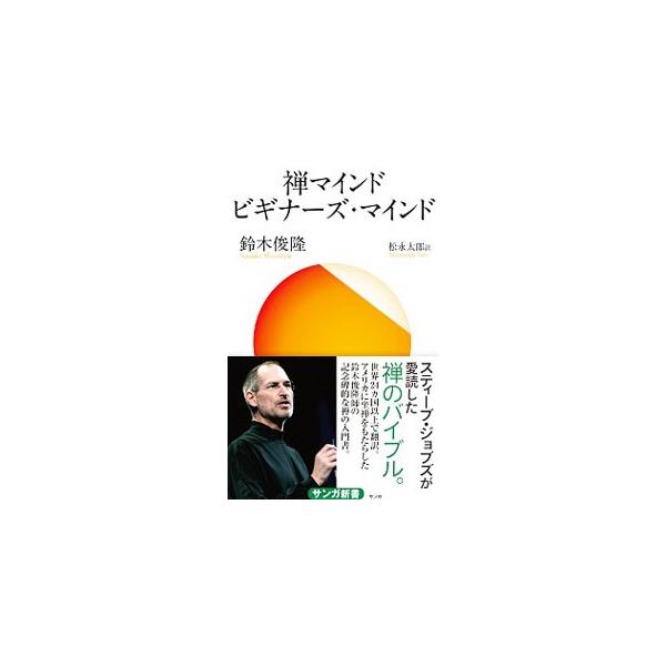 アメリカに坐禅をもたらした鈴木俊隆による禅の入門書。初めて禅の修行に触れ、坐禅を組むアメリカ人に向けて、誰にもわかる平易な表現で、禅の神髄、悟りの世界を語った法話集。■カテゴリ：中古本■ジャンル：産業・学術・歴史 仏教■出版社：サンガ■出版...