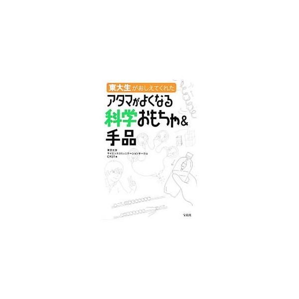 レモンで発電「果物電池」、磁石に吸いつく「おばけスライム」、瓶にズボッと吸い込まれる「逆さま風船」。東大サークル「ＣＡＳＴ」が、超カンタンで頭もよくなる科学の実験を紹介する。■カテゴリ：中古本■ジャンル：産業・学術・歴史 学術その他■出版社...