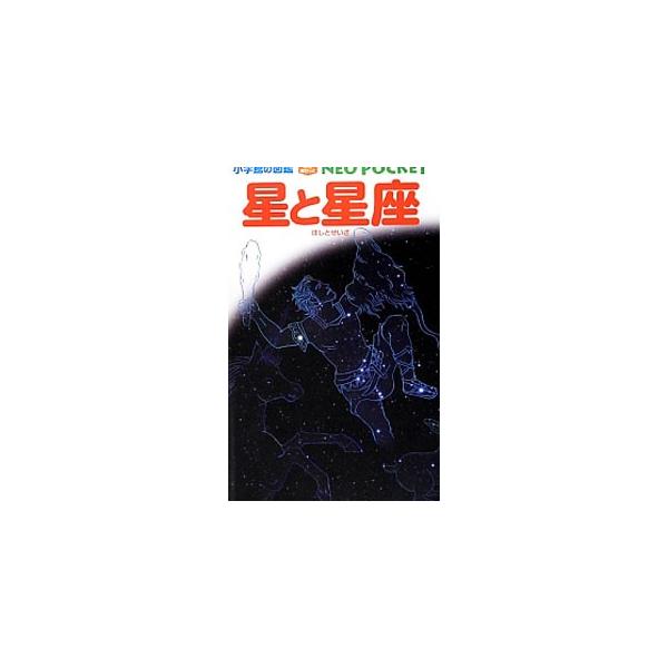 日本で見られる四季の星座、南半球の星座を含めた全天８８星座を、美しいカラー写真と精密な図版で紹介したポケット図鑑。星、星団、星雲などのデータや、関連するさまざまな情報を収録する。巻頭に星座早見付き。■カテゴリ：中古本■ジャンル：産業・学術・...