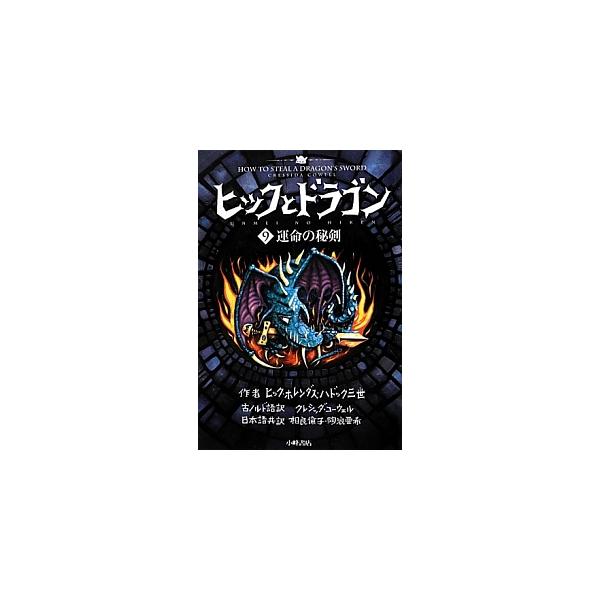 樹海の決戦から１年。とうとうフュリオス率いるドラゴン解放軍の反乱が始まった。ドラゴン対バイキングの全面戦争を阻止しようとするヒック。だが、魔女エクセリノールの陰謀で、絶体絶命のピンチにおちいってしまう…。■カテゴリ：中古本■ジャンル：料理・...