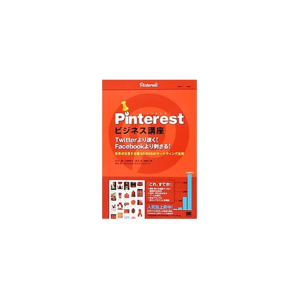 紙に貼るような感覚で写真や動画を共有するＳＮＳ「Ｐｉｎｔｅｒｅｓｔ」。いますぐＰｉｎｔｅｒｅｓｔを導入して、誰よりも早くマーケティングに活用する方法を事例とともに紹介する。■カテゴリ：中古本■ジャンル：ビジネス マーケティング・セールス■出...