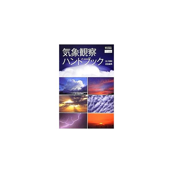 雲の見分け方、１０種類の雲の基本形、雪結晶、霜の華、火映現象…。雲の知識から、季節や場所で変わる雲の違い、太陽光がつくる色と光の変化、不思議な気象現象までを豊富な写真でまとめたガイド。■カテゴリ：中古本■ジャンル：産業・学術・歴史 地学■出...