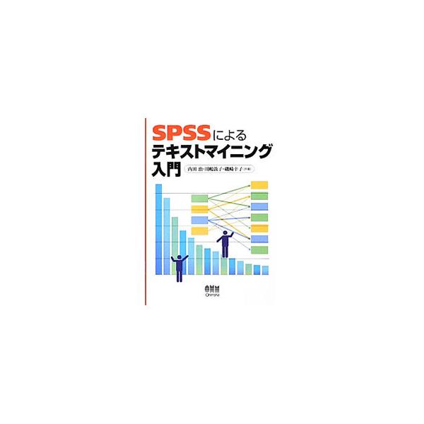 テキストマイニングの基本的な考え方と、テキストマイニングのソフトであるＩＢＭ　ＳＰＳＳ　Ｔｅｘｔ　Ａｎａｌｙｔｉｃｓ　ｆｏｒ　Ｓｕｒｖｅｙｓの利用方法を解説する。■カテゴリ：中古本■ジャンル：女性・生活・コンピュータ コンピューター・インタ...