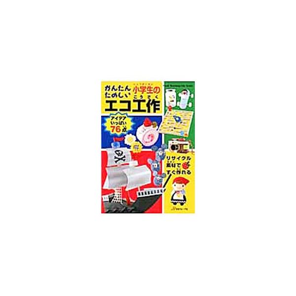 ログハウス、切り紙モビール、ペットボトルの風鈴、ステンシルのハンカチなど、家にある材料でかんたんに作れる、小学生の工作７６点の作り方を紹介。コピーして使える型紙も収録する。■カテゴリ：中古本■ジャンル：女性・生活・コンピュータ 工芸・彫刻■...