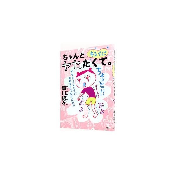 ちゃんと向き合い、手をかけてあげれば、４０歳すぎてもカラダはどんどん変わる。１２ｋｇ減のダイエットに成功した著者が、太りやすいカラダを卒業するため、筋肉トレーニングに挑戦した記録を漫画で紹介。■カテゴリ：中古本■ジャンル：スポーツ・健康・医...