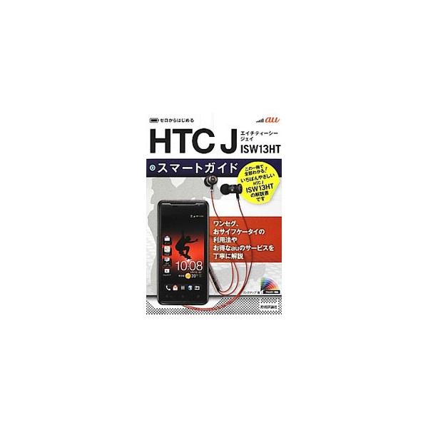 ＨＴＣ　Ｊ　ＩＳＷ１３ＨＴの基本的な操作から、電話、メール、インターネット、ワンセグ、おサイフケータイ、音楽や写真・動画、Ｇｏｏｇｌｅ・ａｕのサービスまでを、わかりやすく解説する。■カテゴリ：中古本■ジャンル：産業・学術・歴史 その他産業■...