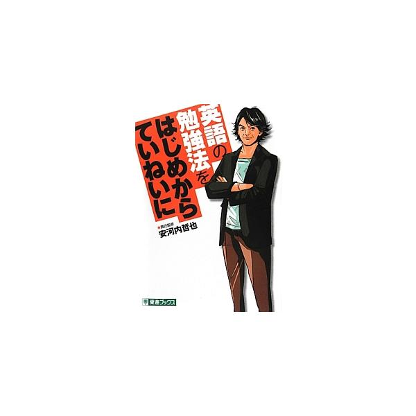 英語界のカリスマ講師・安河内哲也のリアル授業を漫画化。英文法、英単語、リスニング、英語長文、英作文はもちろん、勉強全般ができるようになるための特別講義まで完全収録。コピーして使う要約練習シートつき。■カテゴリ：中古本■ジャンル：産業・学術・...