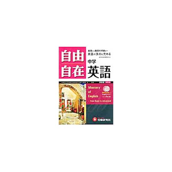 ■カテゴリ：中古本■ジャンル：産業・学術・歴史 英語■出版社：受験研究社■出版社シリーズ：■本のサイズ：単行本■発売日：2012/01/01■カナ：ジユウジザイチュウガクエイゴシンソウバン オダミノル