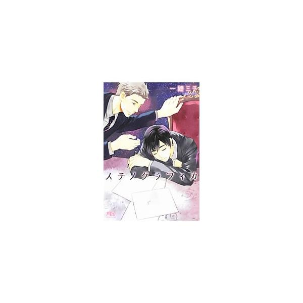 ■カテゴリ：中古本■ジャンル：文芸 ボーイズラブ■出版社：幻冬舎コミックス■出版社シリーズ：幻冬舎ルチル文庫■本のサイズ：文庫■発売日：2012/07/17■カナ：ステノグラフィカシンブンシャシリーズ３ イチホミチ