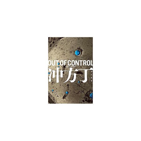 ■カテゴリ：中古本■ジャンル：文芸 小説一般■出版社：早川書房■出版社シリーズ：ハヤカワ文庫■本のサイズ：文庫■発売日：2012/07/19■カナ：アウトオブコントロール ウブカタトウ