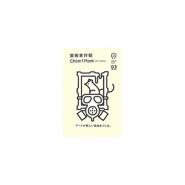 福島第一原発事故直後、岡本太郎の巨大壁画に原発の絵を付け足した、アーティスト集団「Ｃｈｉｍ↑Ｐｏｍ」が、世界のアートの動向と共に、生き方としての美術を語る。■カテゴリ：中古本■ジャンル：女性・生活・コンピュータ 芸術・美術■出版社：朝日出版...
