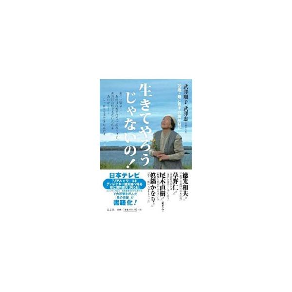 未曾有の東日本大震災で一度は絶望の淵に追いやられ、もう死んでもいいと嘆いていた母。しかし、過酷な試練を乗り越え、生きる希望をつかんでいく。震災から１年間にわたって綴られた「母の日記」と「息子の日記」を収録する。■カテゴリ：中古本■ジャンル：...