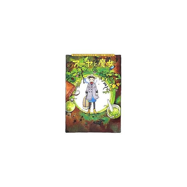 魔女の家にひきとられ、毎日こきつかわれていたアーヤは、黒ネコといっしょに魔法の本を読んで、魔女に立ち向かうための呪文を作ることに…。豪華なカラー挿絵を付した、「ハウルの動く城」原作者の遺作。■カテゴリ：中古本■ジャンル：料理・趣味・児童 児...