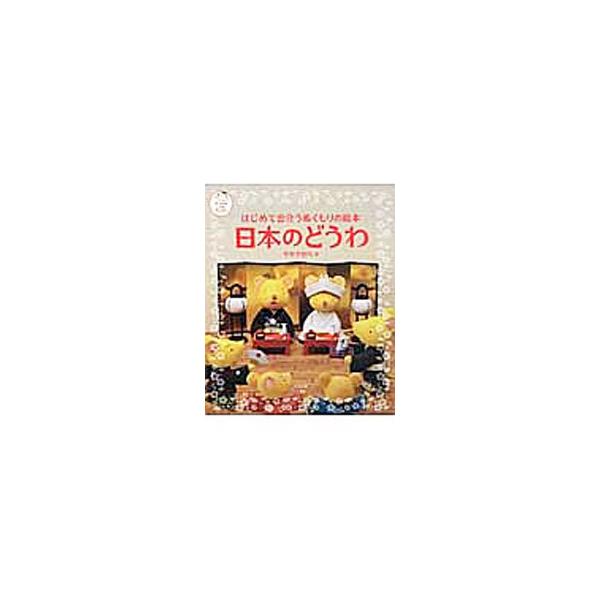 子どもたちに人気がある、日本の有名な１２のおはなしを、手作りの立体物で表現した温かみのある挿絵とともに紹介します。めいろや間違いさがし、読み聞かせＱ＆Ａも掲載。■カテゴリ：中古本■ジャンル：料理・趣味・児童 児童読み物■出版社：ナツメ社■出...