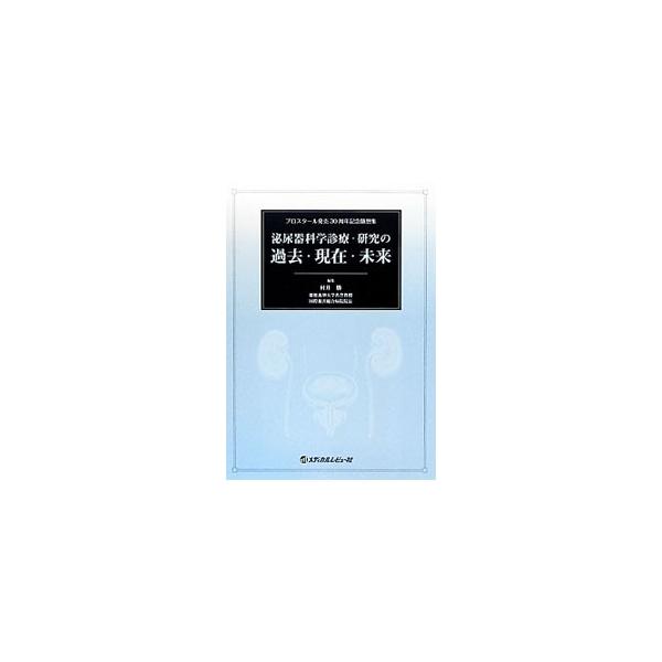 泌尿器科学の診療・研究に携わる３９名が、これまでの経験を通した想い出や所感、泌尿器科学の現状と展望や夢、転機となった研究・論文、泌尿器科を志した理由、若手研究者へのメッセージなどを綴る。■カテゴリ：中古本■ジャンル：スポーツ・健康・医療 医...