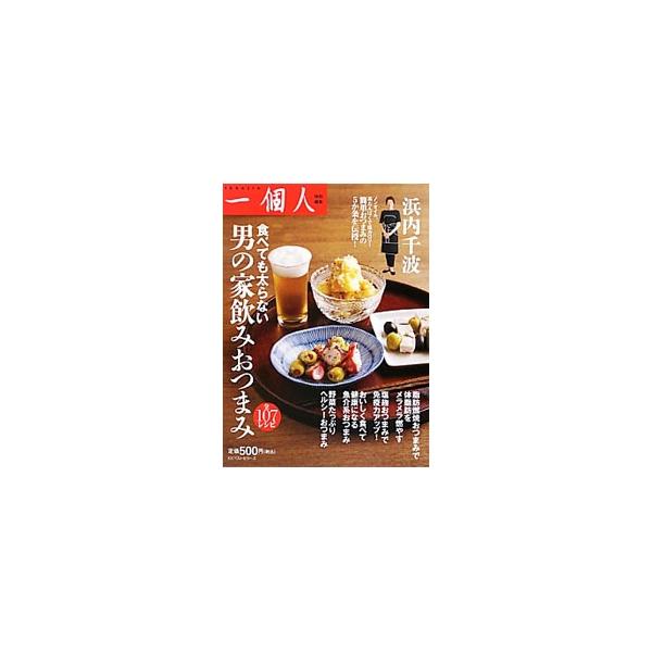 ホワイトしめじとれんこんのレンジ酢、しょうがたっぷり牛肉の時雨煮…。野菜を中心に高たんぱくで低カロリー、そして簡単に作れるおつまみを紹介します。ローカロリーカクテル、健康ジュースなどのレシピも掲載。■カテゴリ：中古本■ジャンル：料理・趣味・...