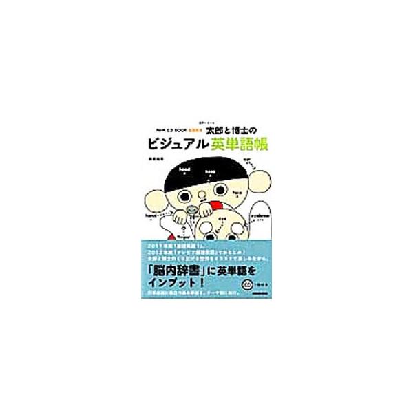 ＮＨＫラジオ「基礎英語」の太郎と博士が繰り広げる世界をイラストで楽しみながら、「脳内辞書」に英単語をインプット！　日常会話に役立つ基本英単語をテーマ別に紹介します。付属ＣＤに単語と例文の音声を収録。■カテゴリ：中古本■ジャンル：産業・学術・...