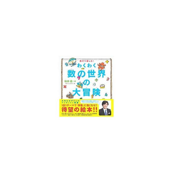 勇気いっぱいの少年プーラスは数の宝島を目指して冒険中。「マジック島」「ピラミッド島」「エピソード島」「九九島」「連続島」「倍数判定島」の６つの島を巡りながら数を楽しく学ぶ本。『毎日小学生新聞』連載を書籍化。■カテゴリ：中古本■ジャンル：産業...
