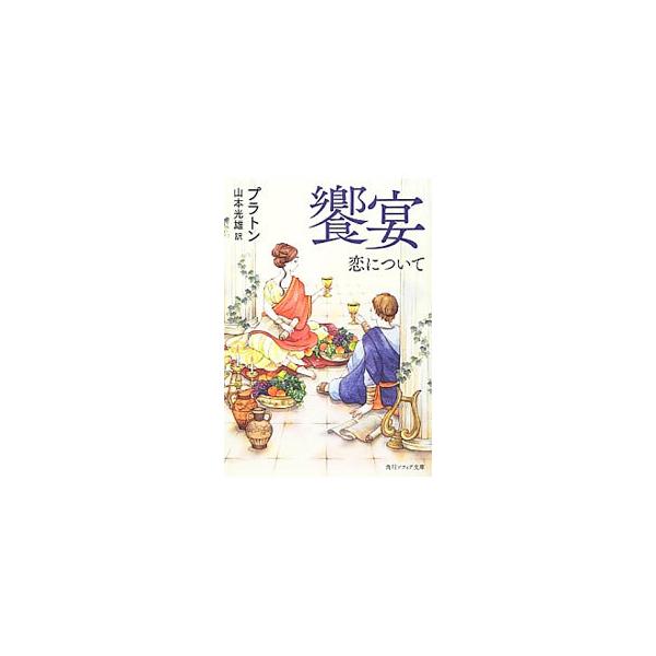 プラトンの対話編から、恋愛の本質と価値を論じた「饗宴　恋について」と、友愛の動機と本質を論じた「リュシス　友愛について」を収録。古代ギリシアにおける恋愛観とプラトニック・ラブの真の意味を知ることができる一冊。■カテゴリ：中古本■ジャンル：産...