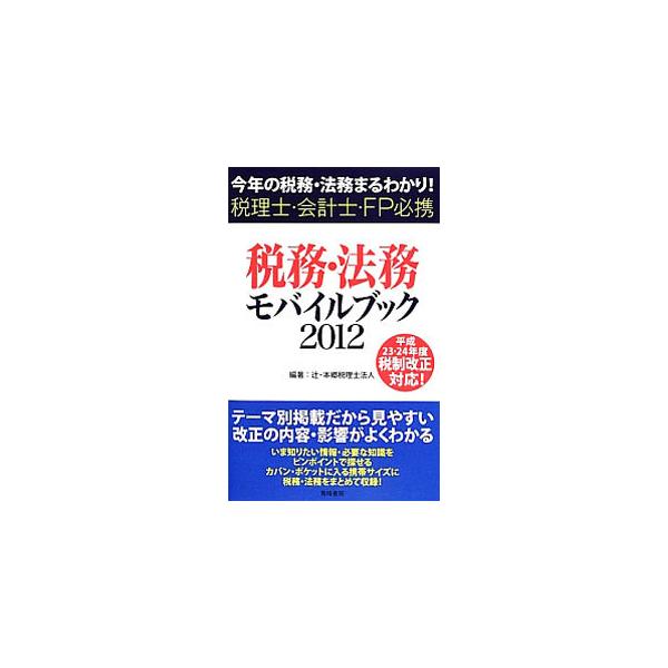 ２３年度改正の消費税制、２４年度改正の所得税制・法人税制などの最新情報をはじめ、税務・法務に関する情報・データを集約。改正の内容・影響がよくわかるようテーマ別に掲載する。■カテゴリ：中古本■ジャンル：ビジネス 税金■出版社：東峰書房■出版社...