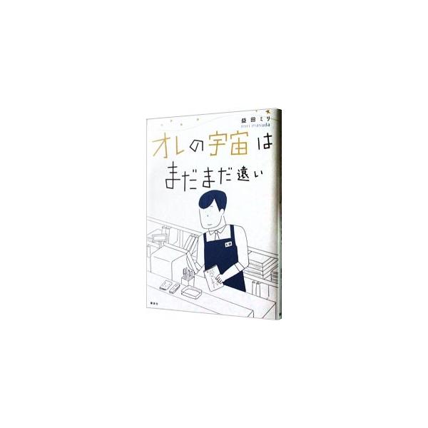 誰かよりマシ、だから幸せ、そういう生き方は違うんだよな…。こんなはずじゃなかった、でもなく、こんなもんだろう、でもないオレの人生。あったかな未来を探す書店員・土田君の毎日を描くコミック。■カテゴリ：中古本■ジャンル：女性・生活・コンピュータ...