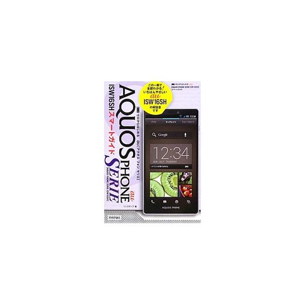 電話機能の使い方から、メールの基本操作、インターネットの利用の仕方、音楽・写真・動画の楽しみ方、Ｇｏｏｇｌｅやａｕサービスの使いこなしまでを、画面写真を使ってわかりやすく解説する。■カテゴリ：中古本■ジャンル：産業・学術・歴史 その他産業■...