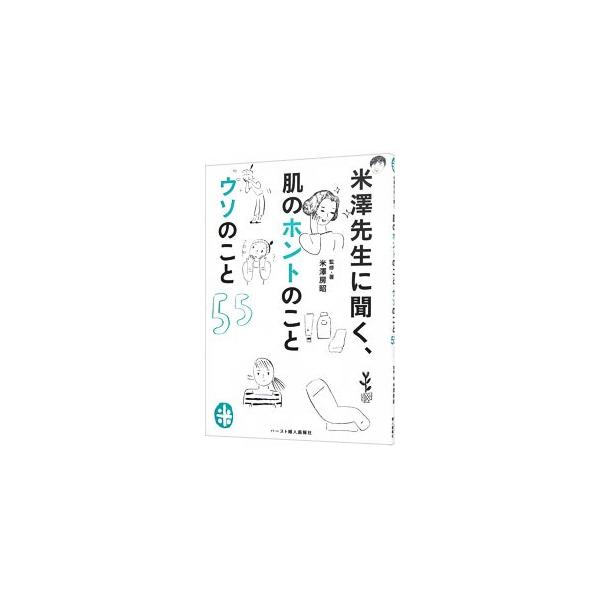 乾燥肌は保湿すべき？　たるみ予防には「肌ふっくら」コスメ？　日焼け後のケアは？　３９年で１２万人を美肌に導いた「奇跡の米沢メソッド」を大公開。美肌を阻む代謝不良を解消する方法を教えます。■カテゴリ：中古本■ジャンル：女性・生活・コンピュータ...