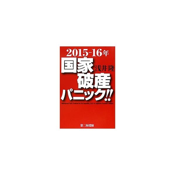 あり得ないことだった「国家破産」は、今や目の前に迫った「国民生活に最も打撃を与え得る危機」に変貌した。国家破産に備えて正しい情報を入手し、生き残る方法を紹介する。■カテゴリ：中古本■ジャンル：政治・経済・法律 財政■出版社：第二海援隊■出版...