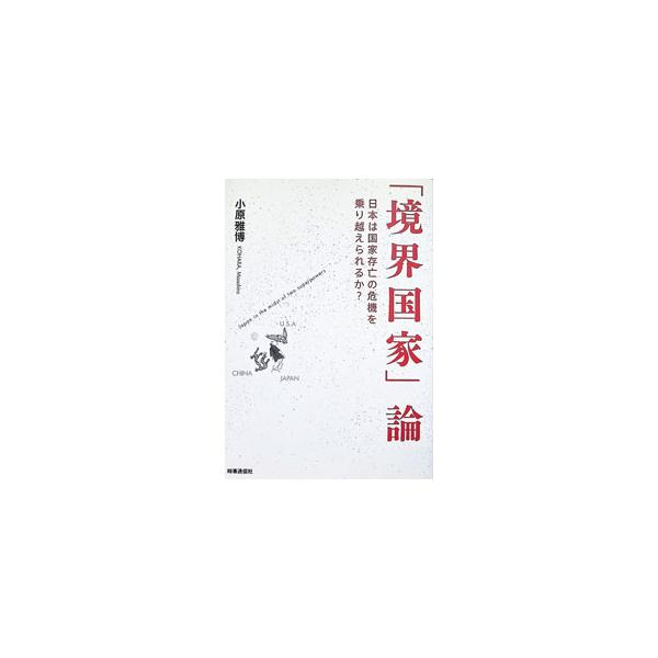 一外交官の記憶から日本のアジア外交の一断面を切り取り、日本外交の戦略を浮かび上がらせるとともに、「境界国家」日本の置かれている客観的状況を明らかにし、日本に何ができ、何をしなければならないかを論じる。■カテゴリ：中古本■ジャンル：政治・経済...