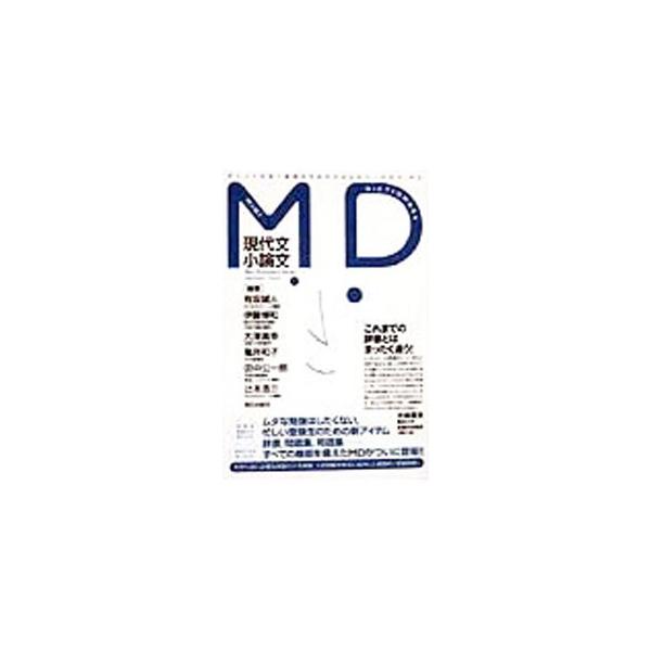 ■カテゴリ：中古本■ジャンル：産業・学術・歴史 言語・ことばその他■出版社：朝日出版社■出版社シリーズ：Ｍｉｎｉ　ｄｉｃｔｉｏｎａｒｙ　ｓｅｒｉｅｓ■本のサイズ：単行本■発売日：1998/09/20■カナ：エムディーゲンダイブンショウロンブ...
