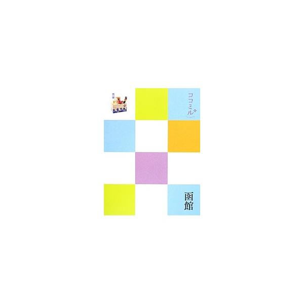 ハイカラな港町・函館のみどころ、グルメ、みやげ等を紹介。コラムやクチコミ、はみ出し情報、交通インフォメーションも収録。取り外して使える折込ＭＡＰ付き。データ：２０１２年５月現在。■カテゴリ：中古本■ジャンル：料理・趣味・児童 地図・旅行記■...