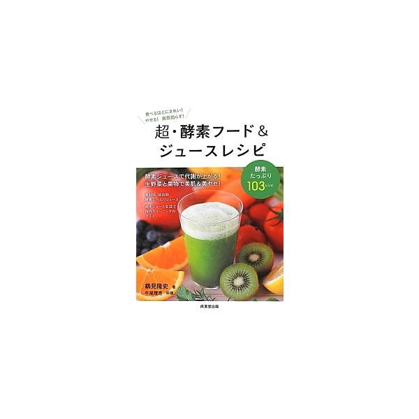 ダイエットやアンチエイジング、病気の回復に効果がある酵素。低速圧搾ジューサーで作る「酵素たっぷり生ジュース」をはじめ、生野菜と果物を組み合わせたサラダやあえ物、酢漬けなどの酵素食のレシピを紹介する。■カテゴリ：中古本■ジャンル：スポーツ・健...