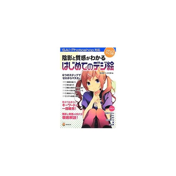 ＳＡＩやＰｈｏｔｏｓｈｏｐを使ってデジタルカラーイラストを描く方法をステップアップ式で解説。陰影と質感のある塗り方、キャラ別の表現、リアルな背景の描き方などを取り上げる。■カテゴリ：中古本■ジャンル：女性・生活・コンピュータ 絵画■出版社：...