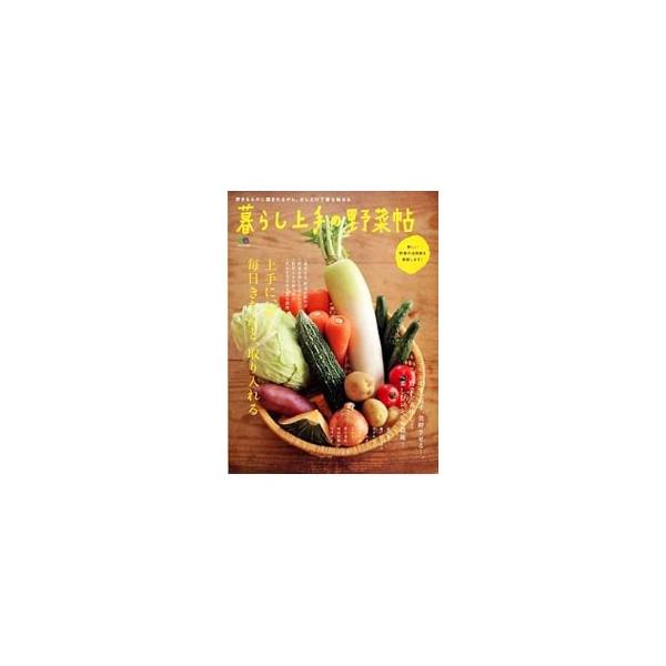 いかに美味しく保存して、いかに美味しく調理するか。野菜が大好きな９人の野菜活用術を紹介するほか、野菜本来の旨味を引き出す無水調理のヒミツ、毎日のおかずに大活躍する“びん詰め野菜”のススメなどを収録。■カテゴリ：中古本■ジャンル：料理・趣味・...