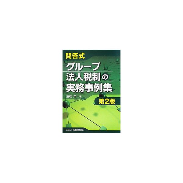 完全支配関係の判定、受取配当等の益金不算入など、グループ法人税制の実務的な事例を集め、その検討と解説をＱ＆Ａ方式でまとめる。平成２２年度税制改正に係る法人税質疑応答事例等も収録。事例を追加した第２版。■カテゴリ：中古本■ジャンル：ビジネス ...
