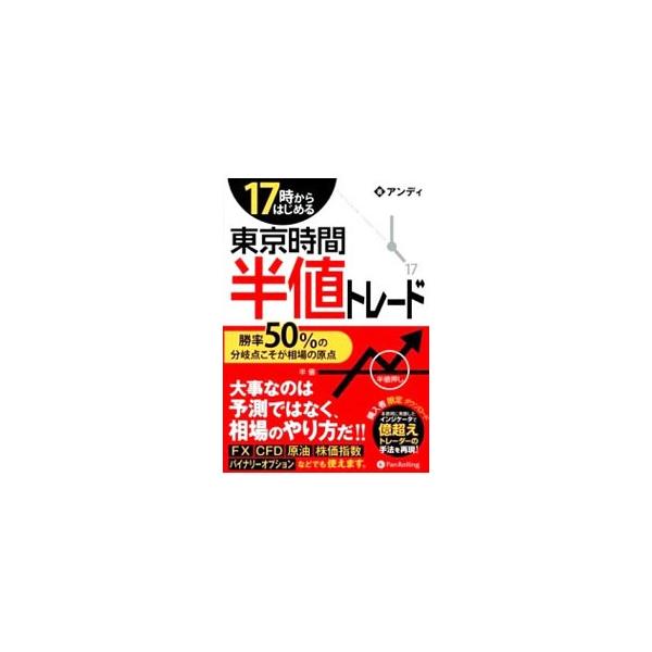 半値をどうトレードに生かしていくのかについて、わかりやすく、かつ体系立てて解説。半値に関する基礎知識をはじめ、半値トレードでのポジションの作り方、鉄板パターンを紹介するほか、トレード日誌、理解度テストも収録。■カテゴリ：中古本■ジャンル：産...