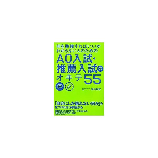 活動報告と志望理由を一貫させる、正しい日本語を書く、志望理由書を丸暗記しない、ゆっくり話して大きく見せる…。ＡＯ入試・推薦入試で自信をもって自分をアピールするための５５のオキテを紹介する。■カテゴリ：中古本■ジャンル：教育・福祉・資格 学校...