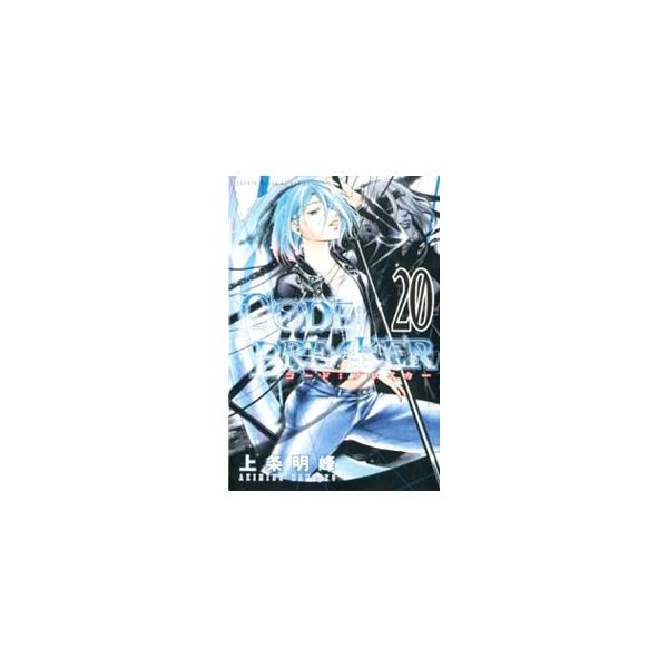 ■カテゴリ：中古コミック■ジャンル：少年■出版社：講談社■掲載紙：少年マガジンコミックス■本のサイズ：新書版■発売日：2012/09/14■カナ：コードブレイカー カミジョウアキミネ