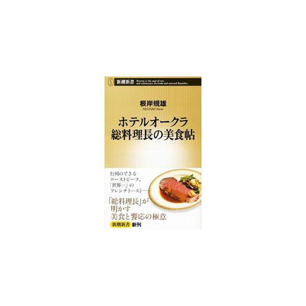 「客より美味いものを食え」という師の教え、給料をつぎ込んだ本場美食ツアー、ＶＩＰの大好物、天皇陛下のトナカイ料理…。ホテルオークラ開業以来腕をふるってきた著者が、矜持と秘話に満ちた半世紀を綴る。■カテゴリ：中古本■ジャンル：料理・趣味・児童...