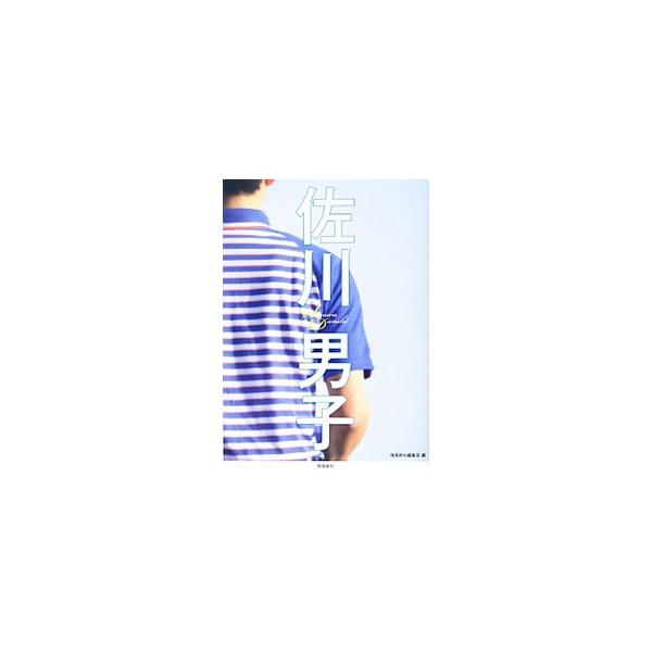 おうちに来てくれる身近な王子さま＝佐川男子の魅力に迫るファンブック。佐川急便ドライバー３万人から選ばれし５１名を紹介するほか、制服のヒミツや１日密着、私服チェック、なんでもランキングなどを収録。■カテゴリ：中古本■ジャンル：産業・学術・歴史...